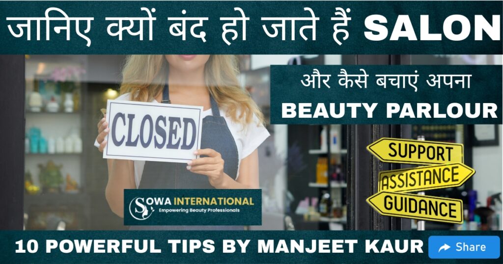Beauty Parlour क्यों बंद हो जाते हैं ? कैसे बचाएं ? 10 Tips
