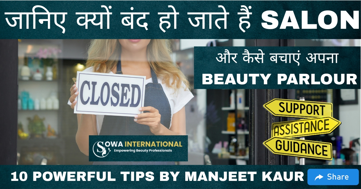 Beauty Parlour क्यों बंद हो जाते हैं ? कैसे बचाएं ? 10 Tips